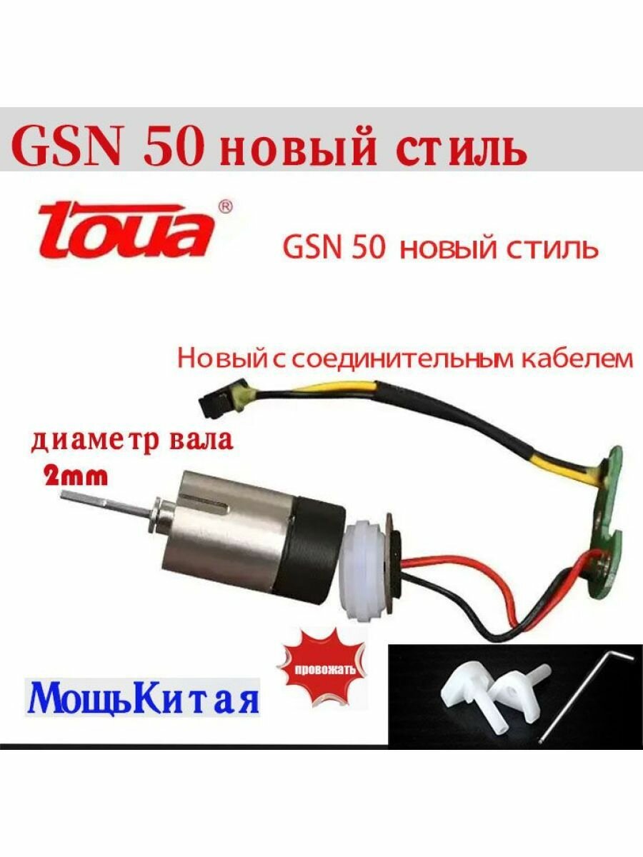 TOUA GSN 50( новый стиль XK) Газовый монтажный пистоле запасные части Моторчик вентилятора
