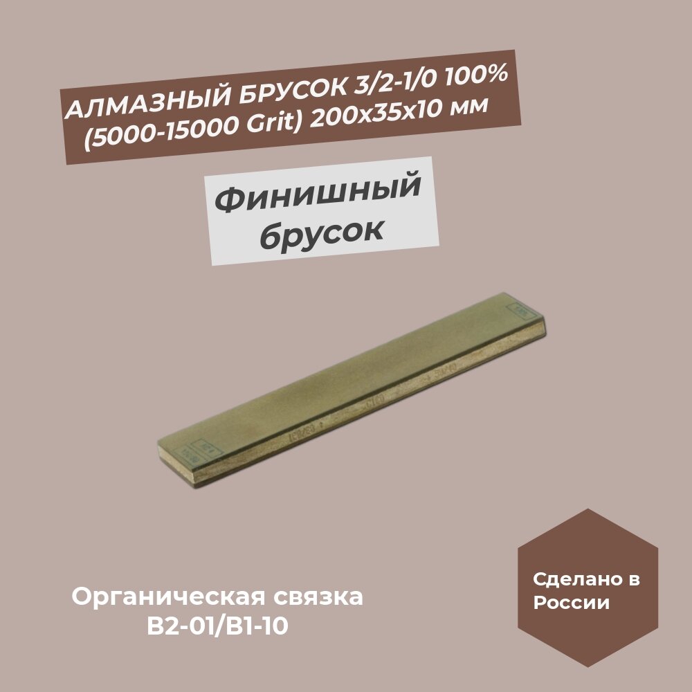 Алмазный брусок 200х35х10 3/2 (5000 grid)-1/0 (15000 grid) 100%