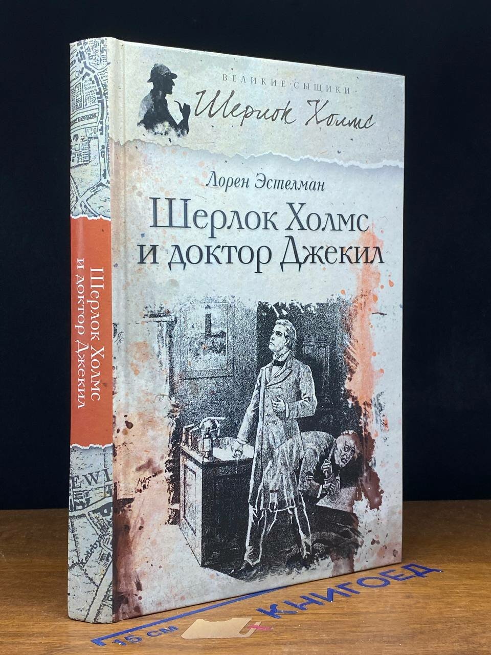 Книга. Доктор Джекил и мистер Холмс 2013 (2044332941646)