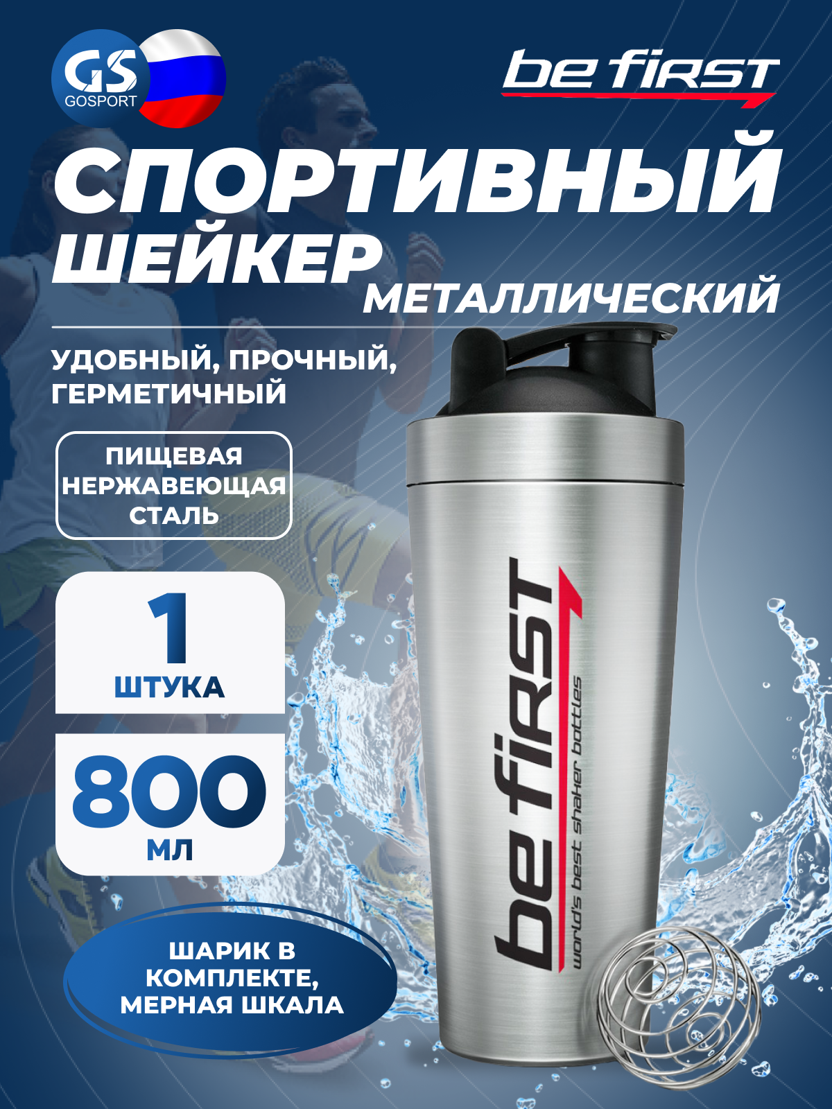 Шейкер 800 мл Be First металлический с шариком TS 87-STE 800 мл, Серебристый