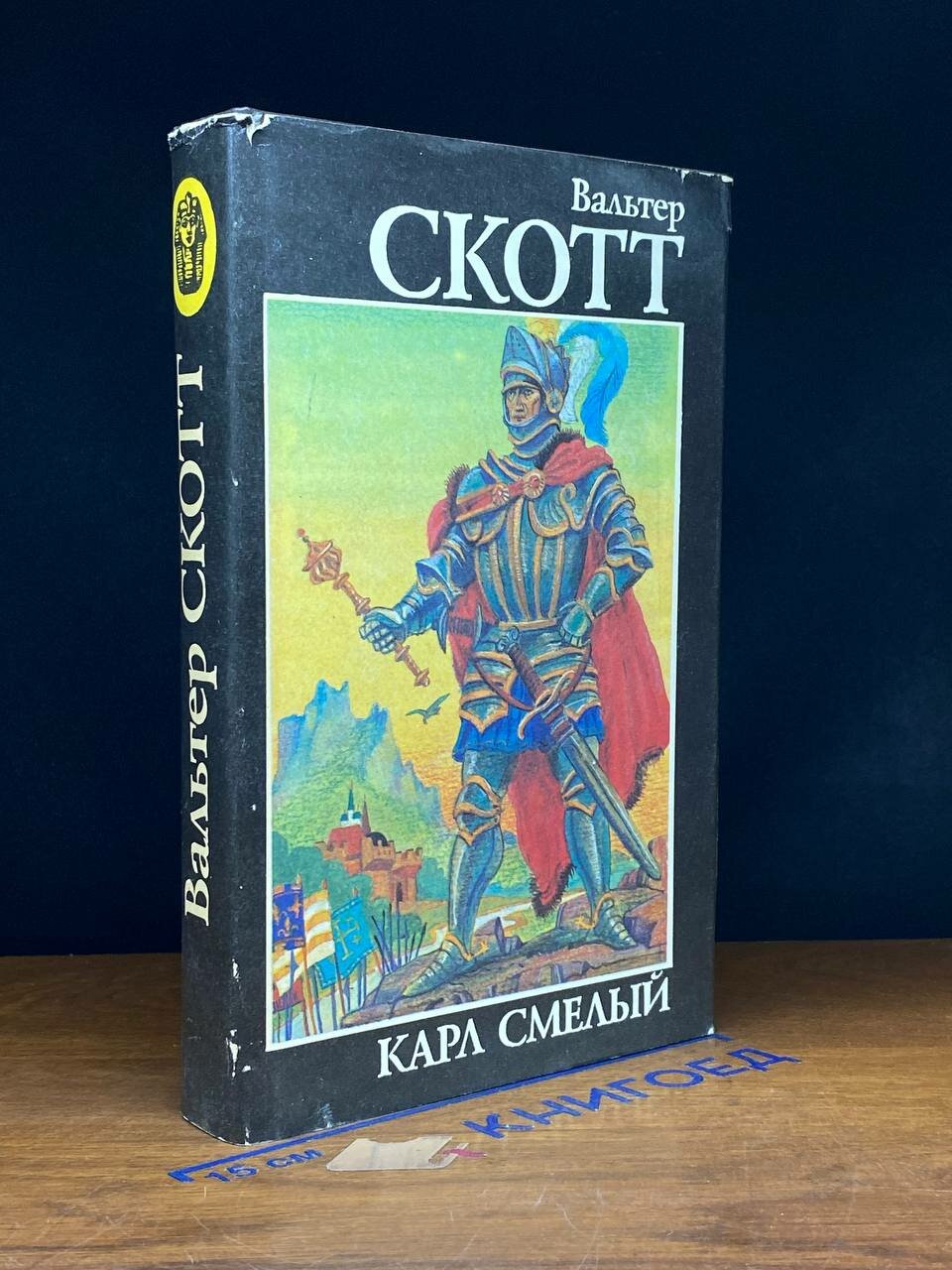 Книга. Карл Смелый 1994 (2044397176106)