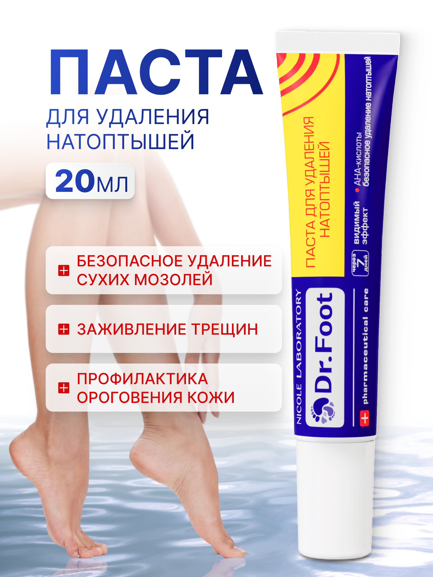 Паста для удаления натоптышей марки Dr.Foot, 20 мл