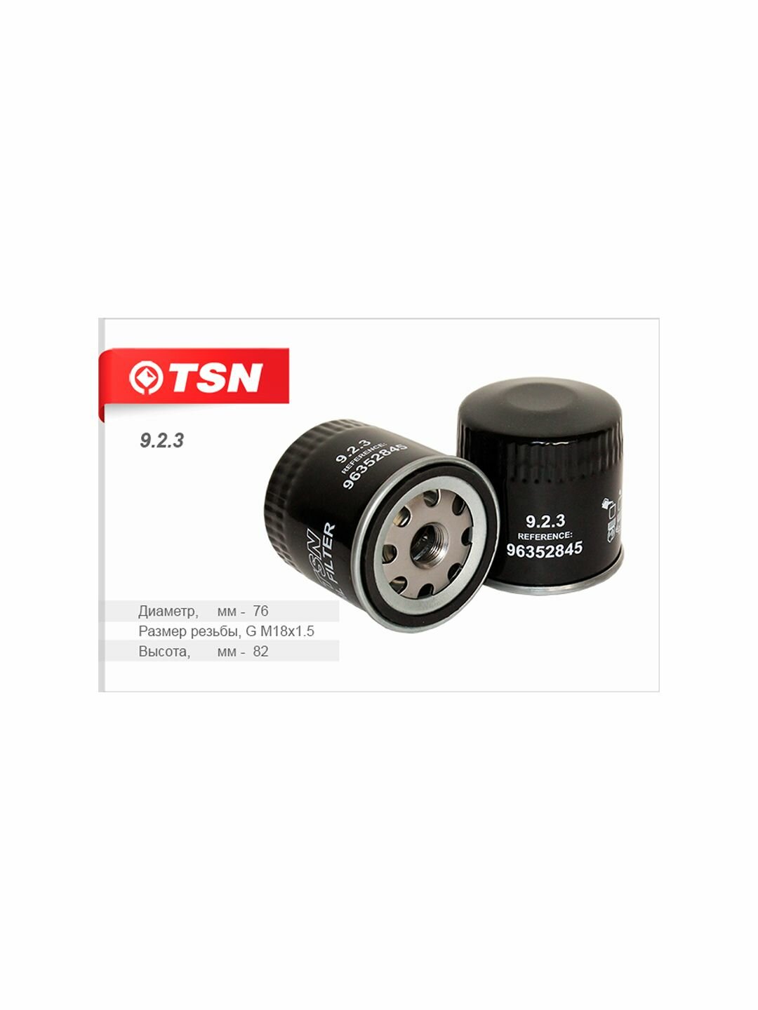 Фильтр масляный TSN 923