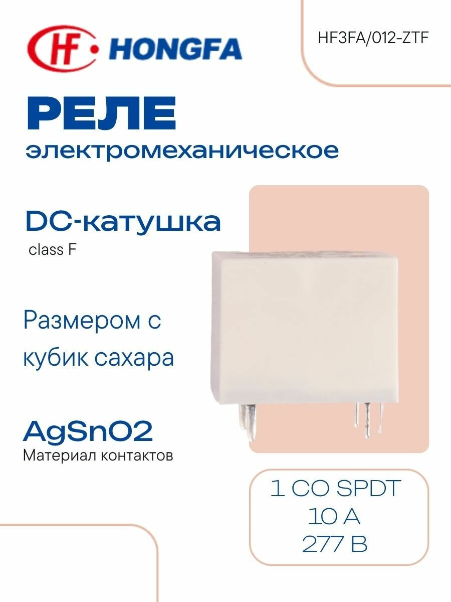 HONGFA Электромеханическое реле 12 В 10 А 277 В (AC)28 В (DC) RT II HF3FA/012-ZTF
