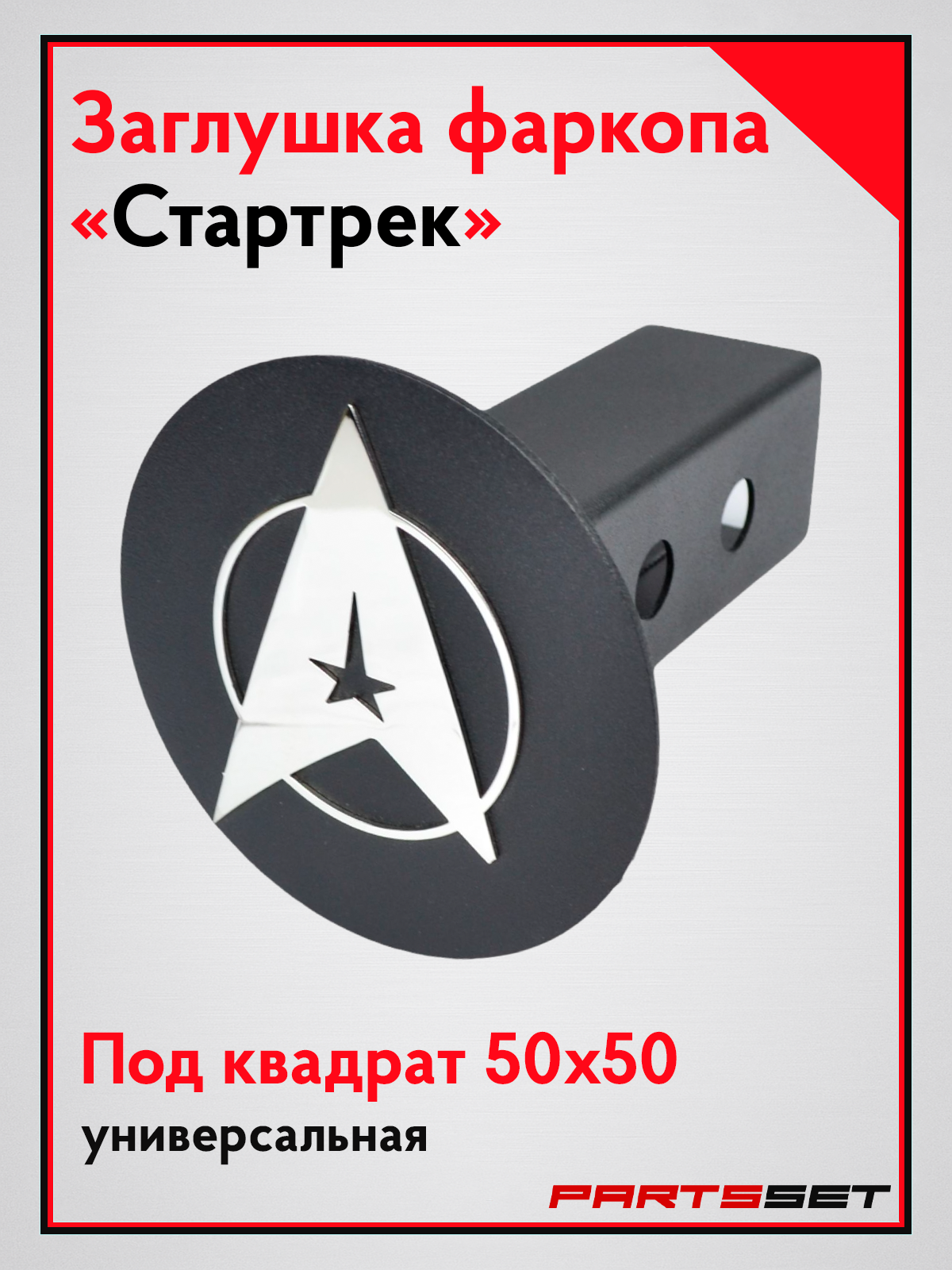 Заглушка фаркопа под квадрат "Стартрек" 50х50, заглушка гнезда фаркопа