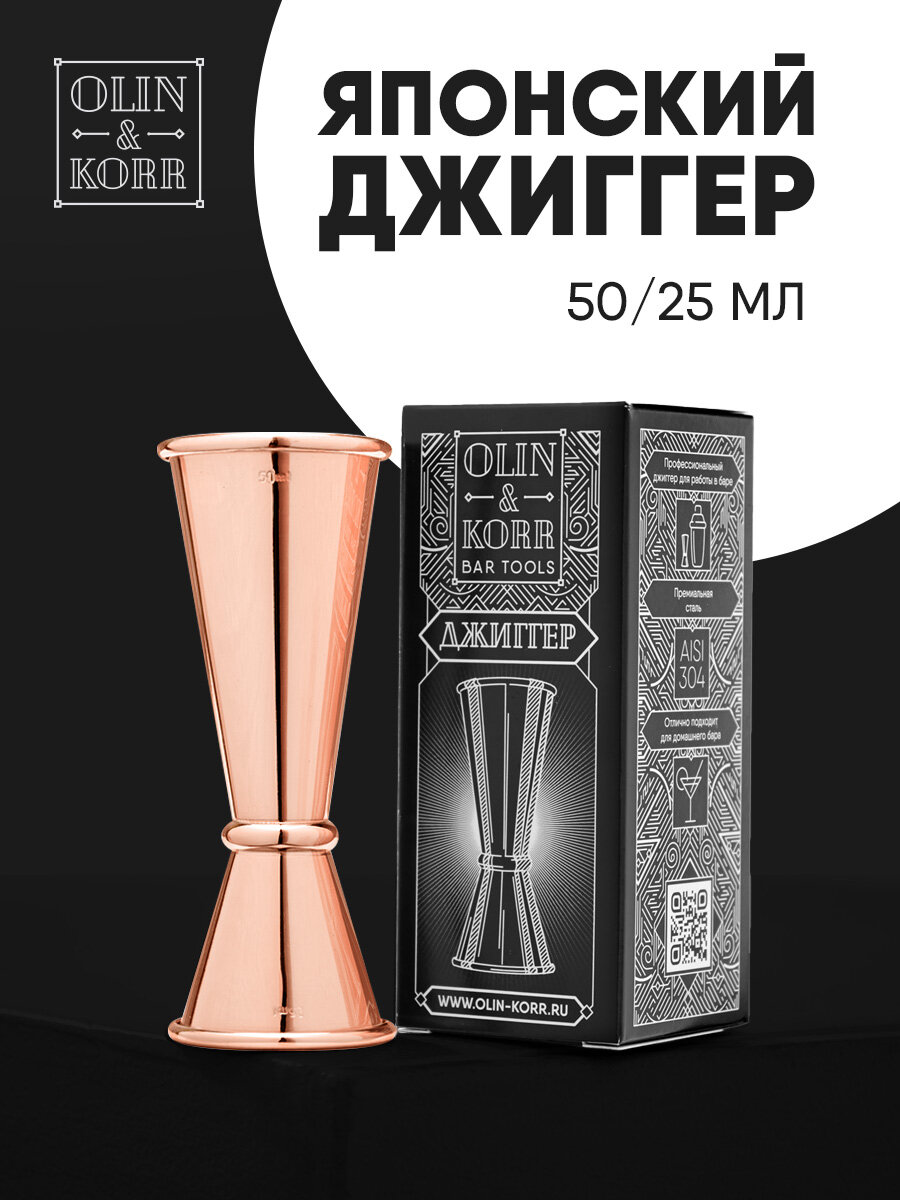 Мерник-джиггер барный 50/25мл с насечками 35/15мл внутри (медный)