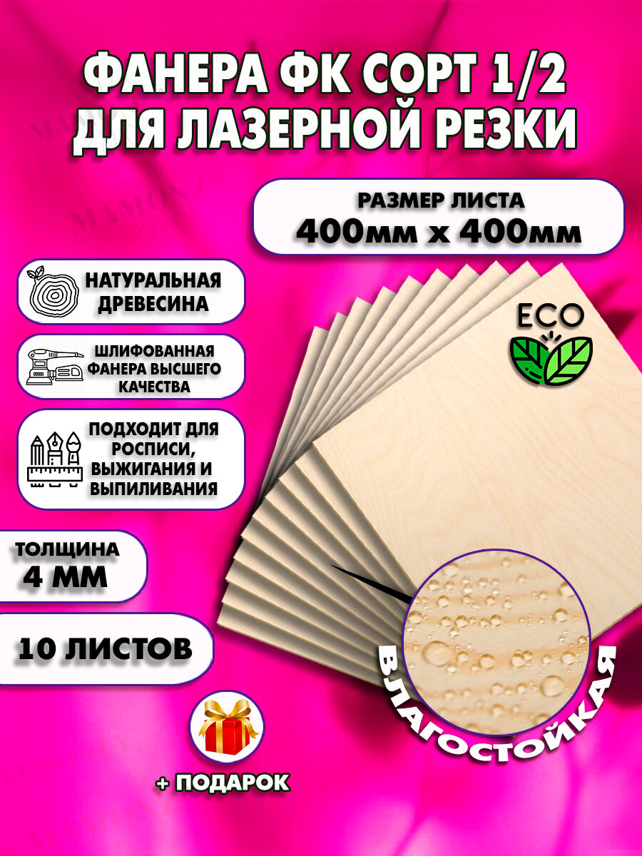 Строительная Фанера для лазерной резки, Размер 400х400, 10 листов, Толщина 4мм, сорт 1/2