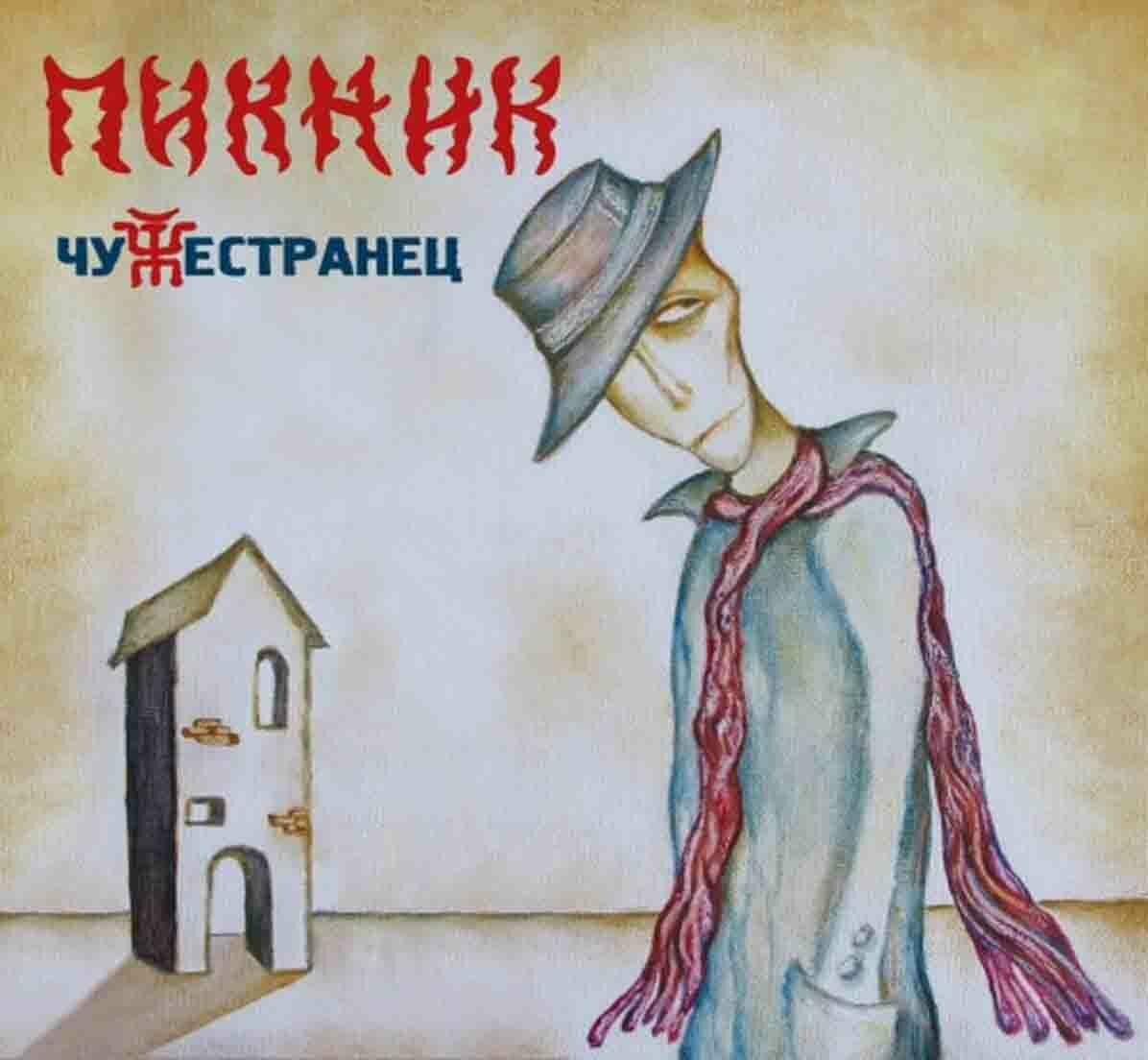 Пикник - Чужестранец 2014 CD диск