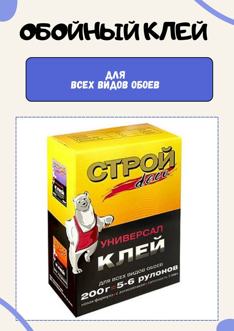 Клей для обоев строй DECO Универсал, 200 г