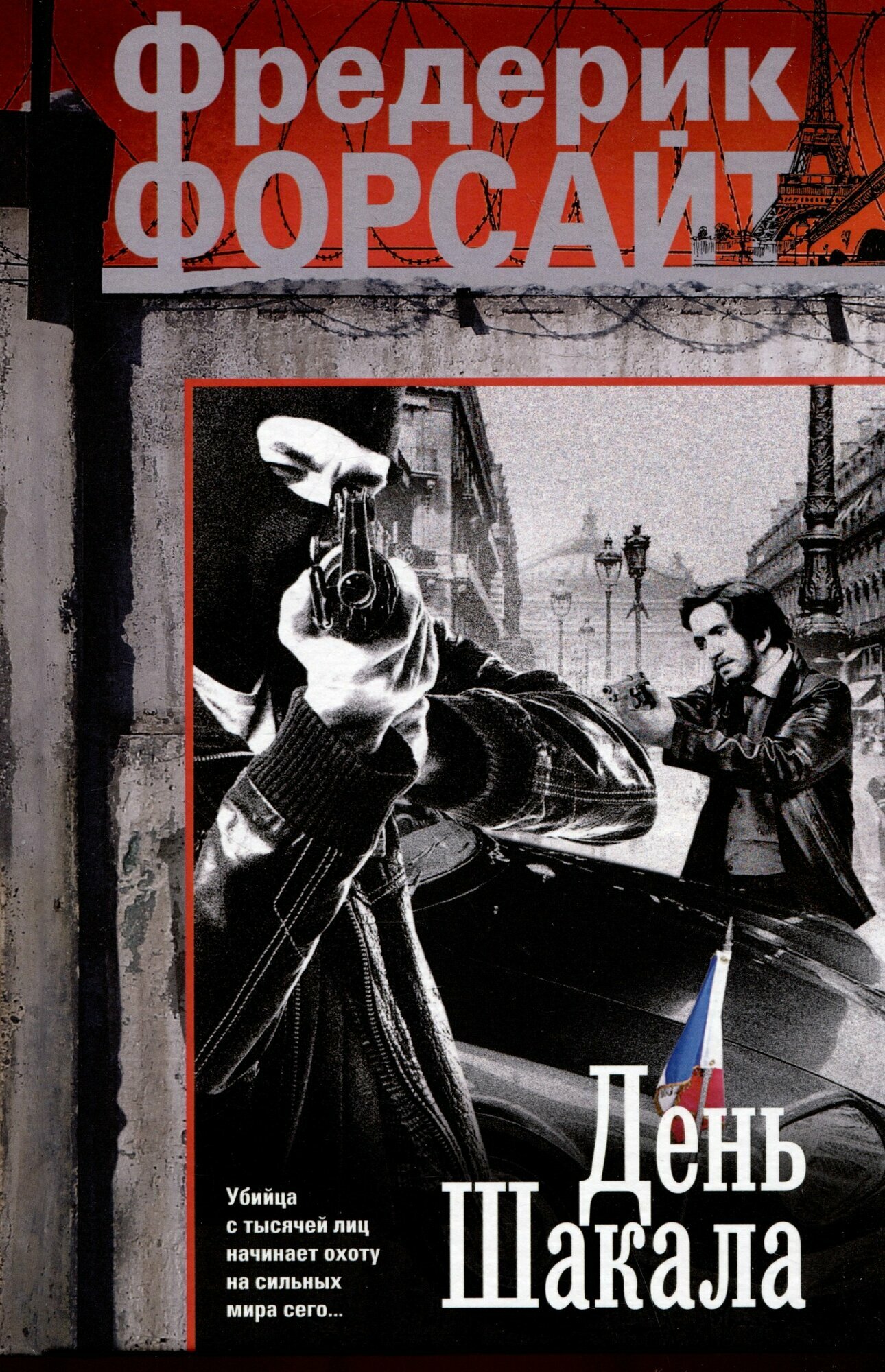 День Шакала