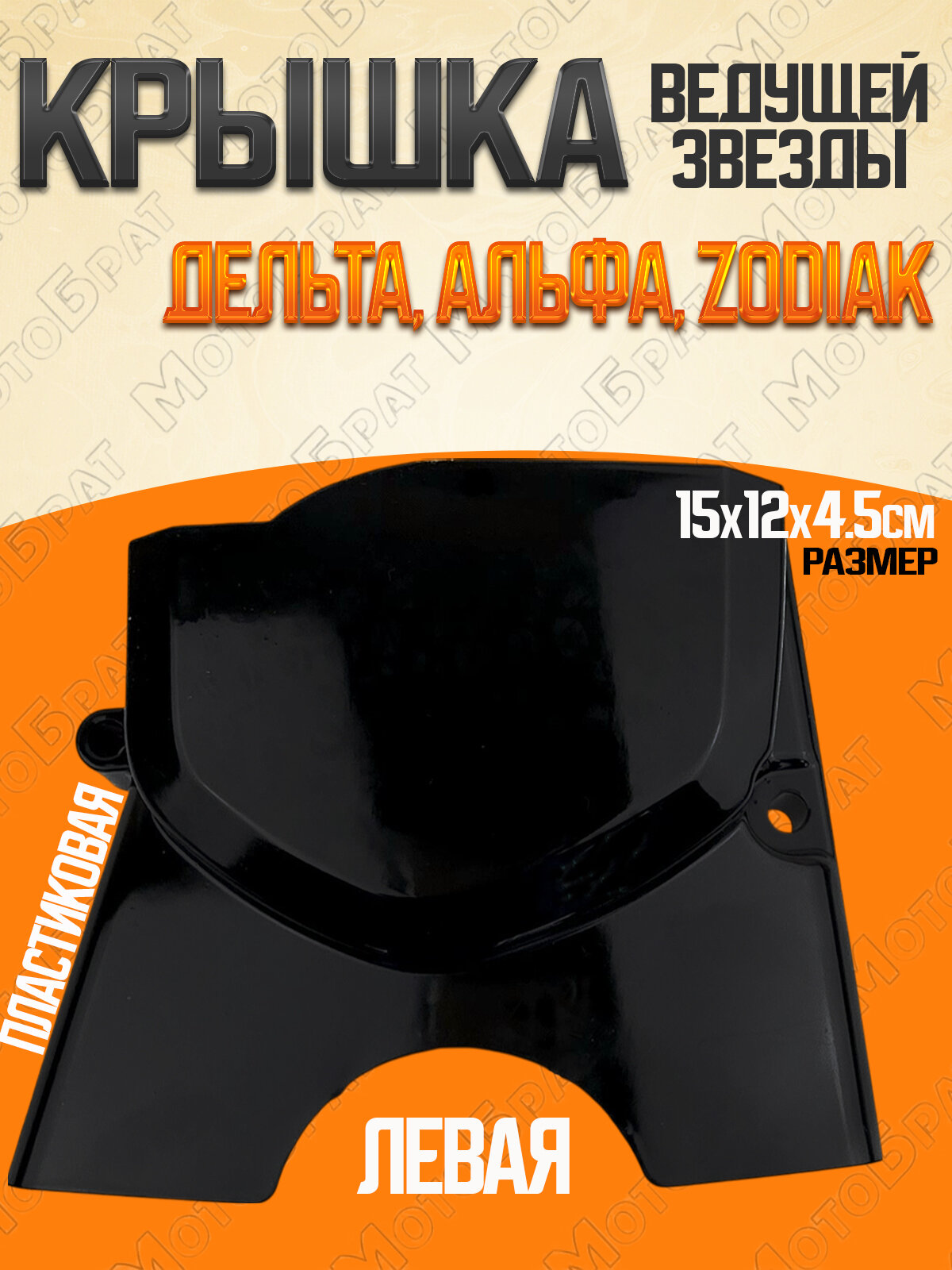 Крышка ведущей звезды двигатель для Альфы, Дельты