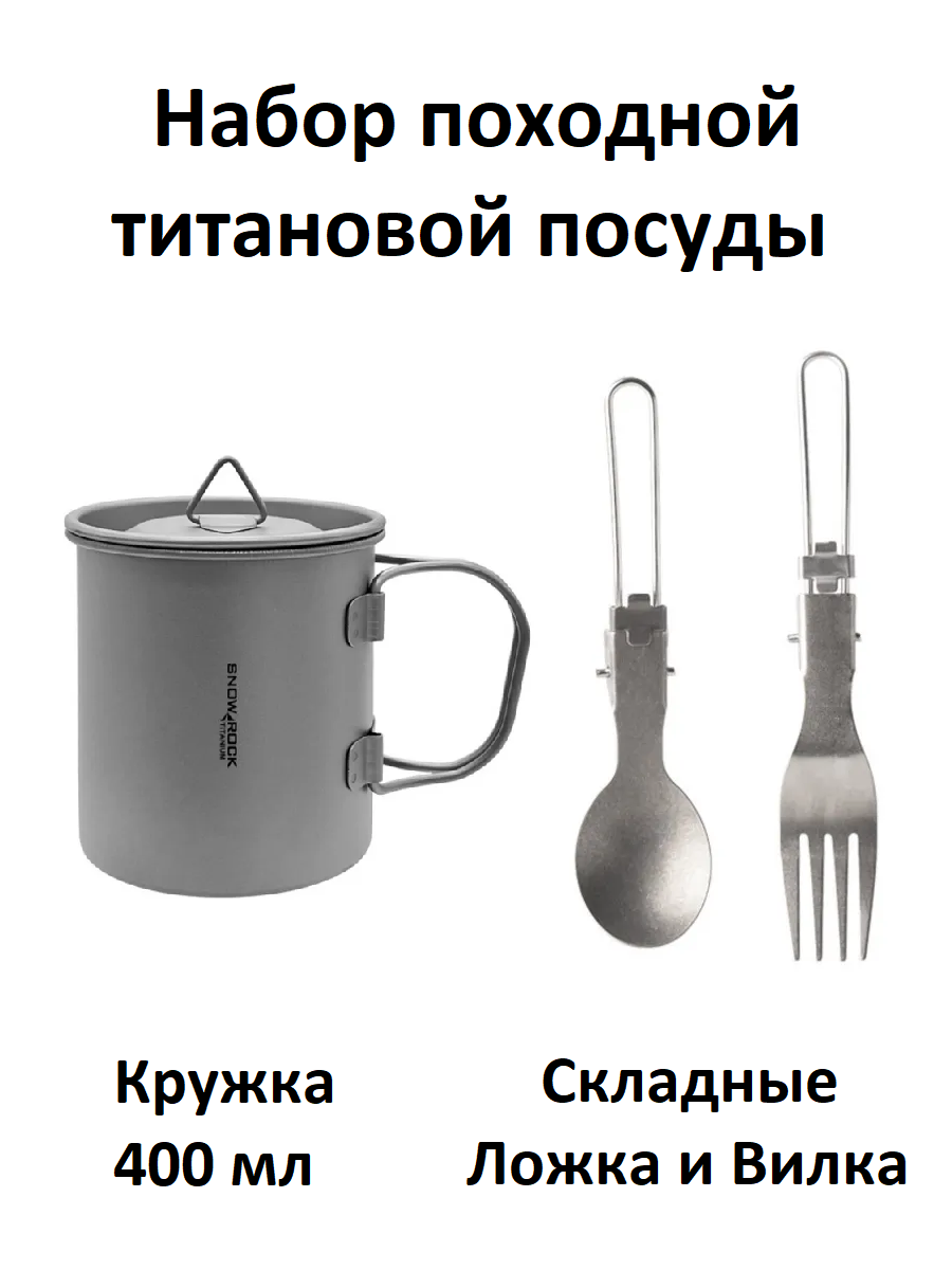 Набор походной титановой посуды CFPRESS Кружка с крышкой 400 мл + Складная ложка + Складная вилка