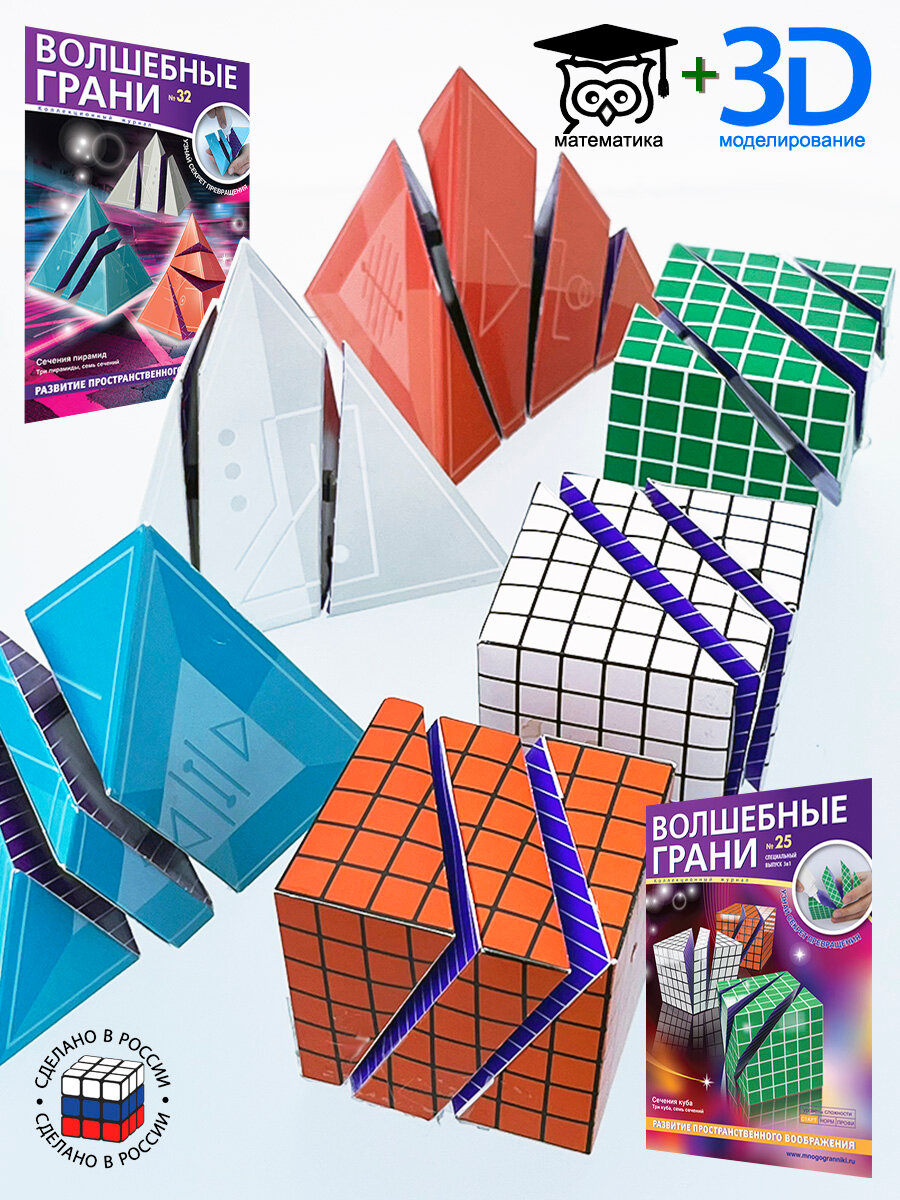 № 32 +25 Волшебные грани Наглядный школьный курс геометрия - сечения кубов и пирамид