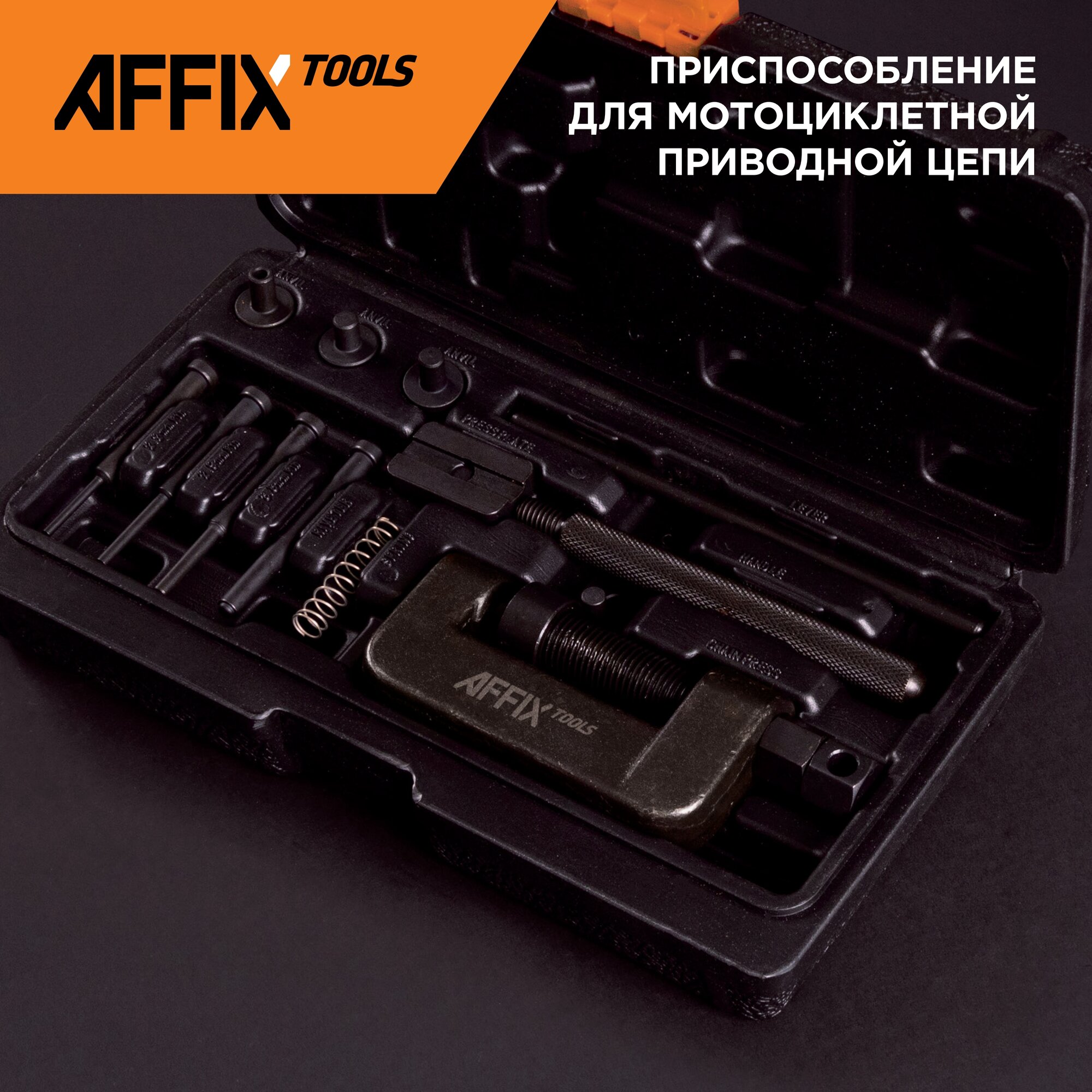 Приспособление для разборки мотоциклетной приводной цепи AFFIX AF10322900