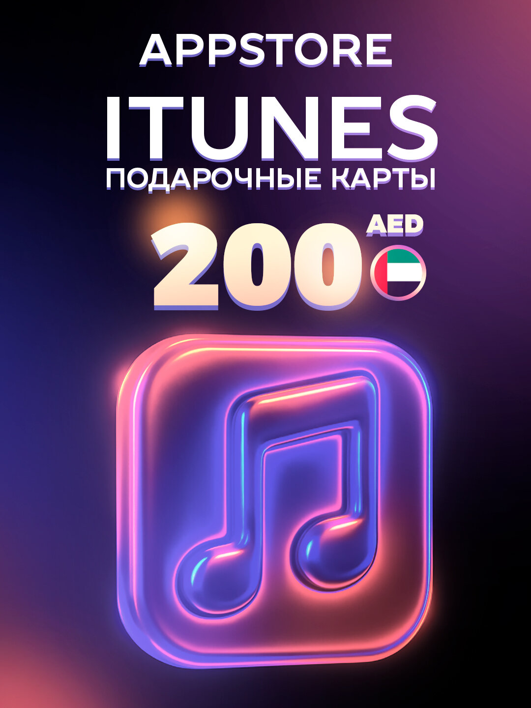 Подарочная карта/карта оплаты Apple (Apple ID) App Store & iTunes Code на 200 AED | ОАЭ | AE Оригинальный код