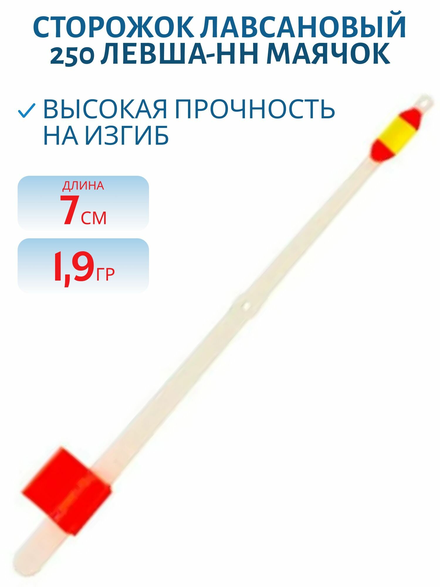 Сторожок Левша-НН лавсановый, 250/7см, Маячок, 1,9гр