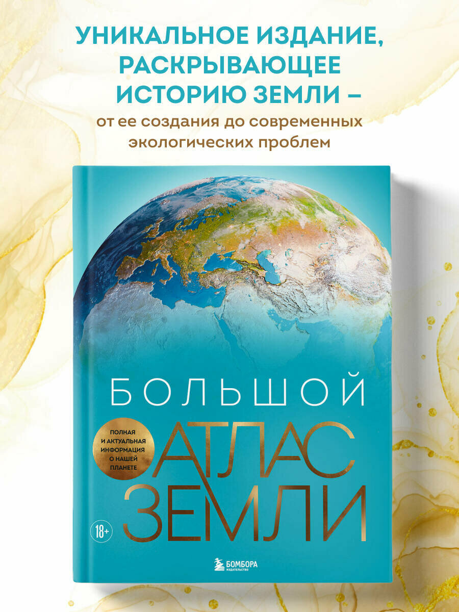 Граталу К. Большой атлас Земли. Полная и актуальная информация о нашей планете