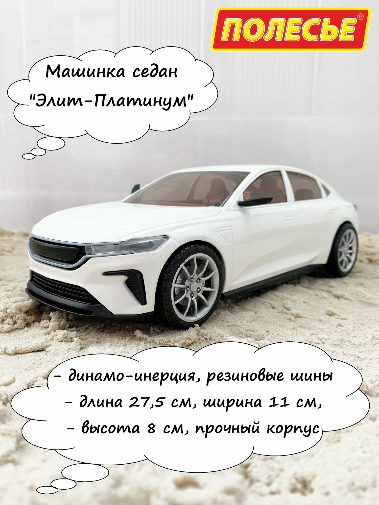 Инерционный легковой автомобиль 27,5 см седан Элит-Платинум / Полесье (белый)
