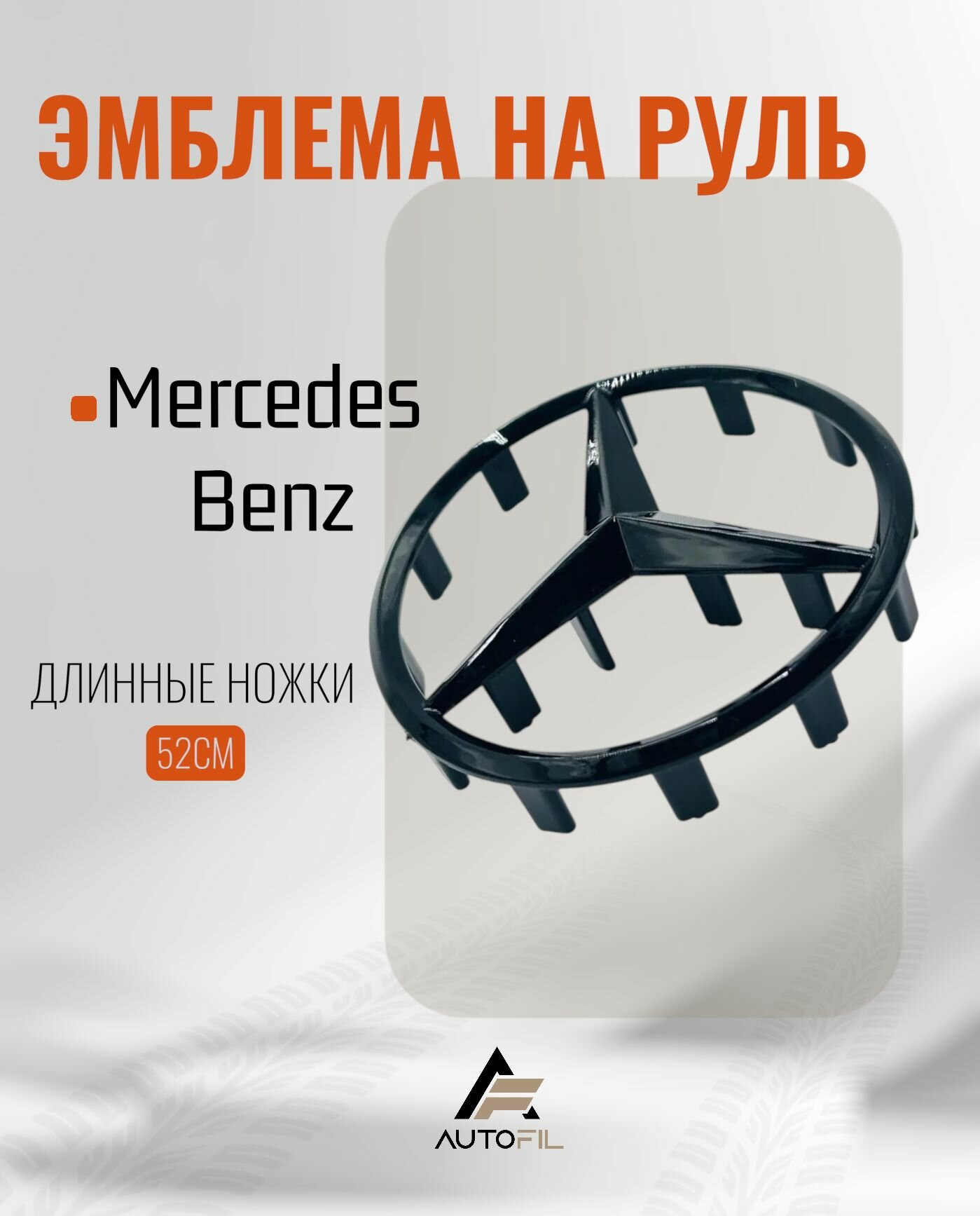 Эмблема на руль Mercedes Benz 52 мм / черная