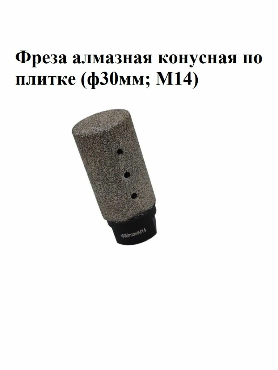 Фреза алмазная конусная по плитке (ф30мм; М14)