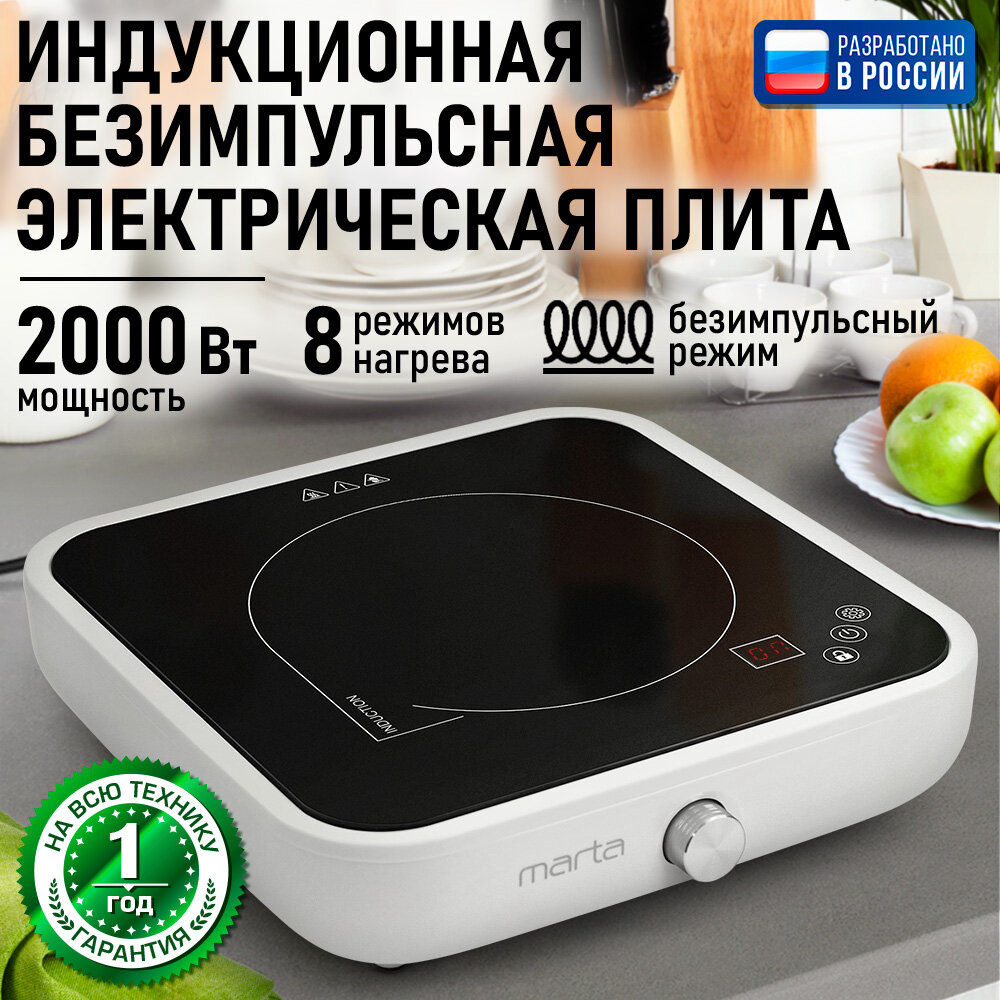 Плита индукционная электрическая MARTA MT-HP4223A безимпульсная белый