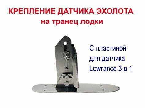 Крепление датчика эхолота с пластиной для датчика Lowrance 3 в 1