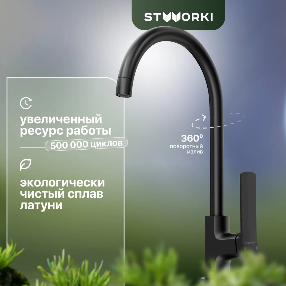 Смеситель для кухни STWORKI HWX5015-P01BK с поворотным изливом, черный, матовый, однорычажный, латунный, с керамическим картриджем