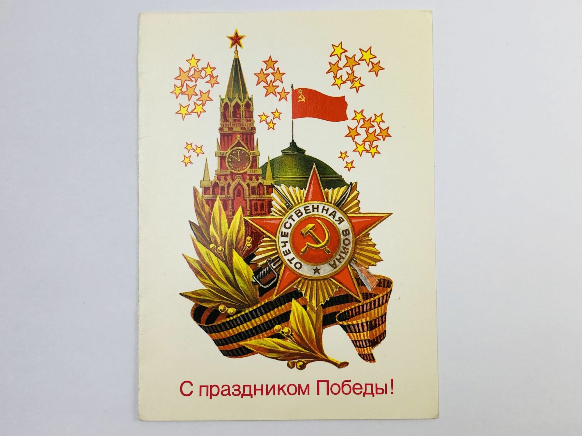 С праздником Победы. Отечественная война. Кремль. Георгиевская лента. Открытка