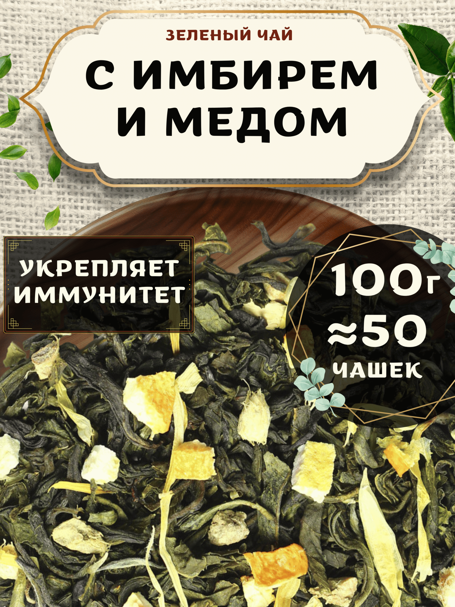 Зеленый чай с лимоном Имбирь-Мед от Пекинский чай 100 г. Чай Китайский Листовой с апельсином