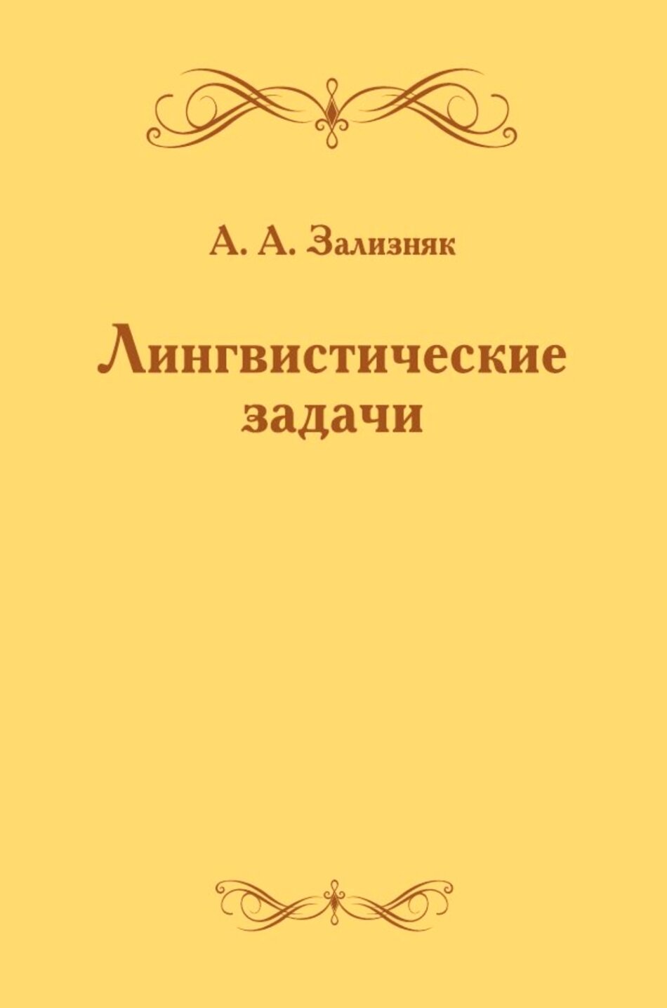 Лингвистические задачи