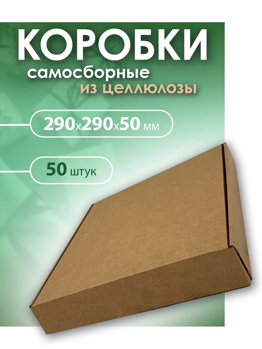 Картонные коробки самосборные для упаковки 290х290х50мм 50шт