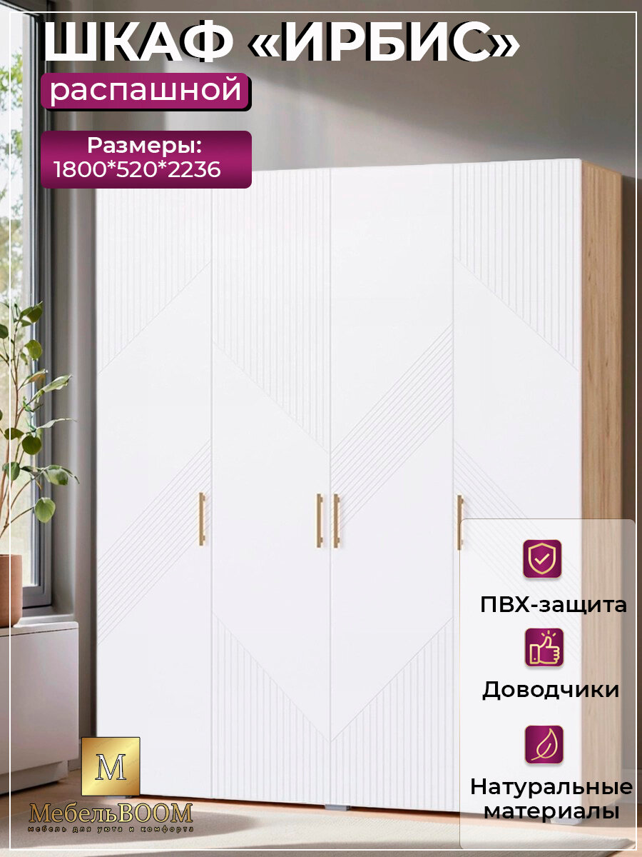 Шкаф распашной для одежды Ирис 180 см; 1800*520*2236 мм; дуб крафт золотой/белый софт