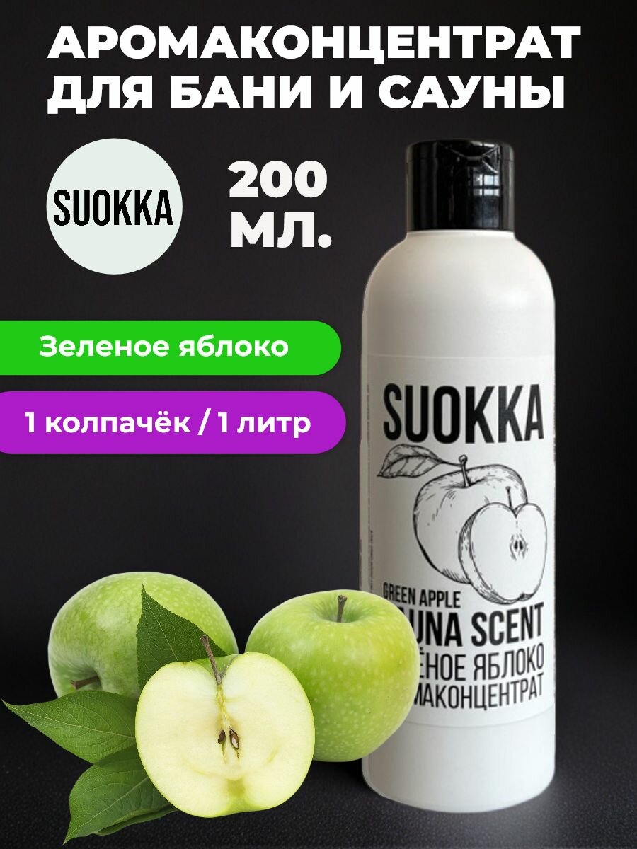 Ароматизатор для бани и сауны SUOKKA "Зеленое яблоко" 200 мл