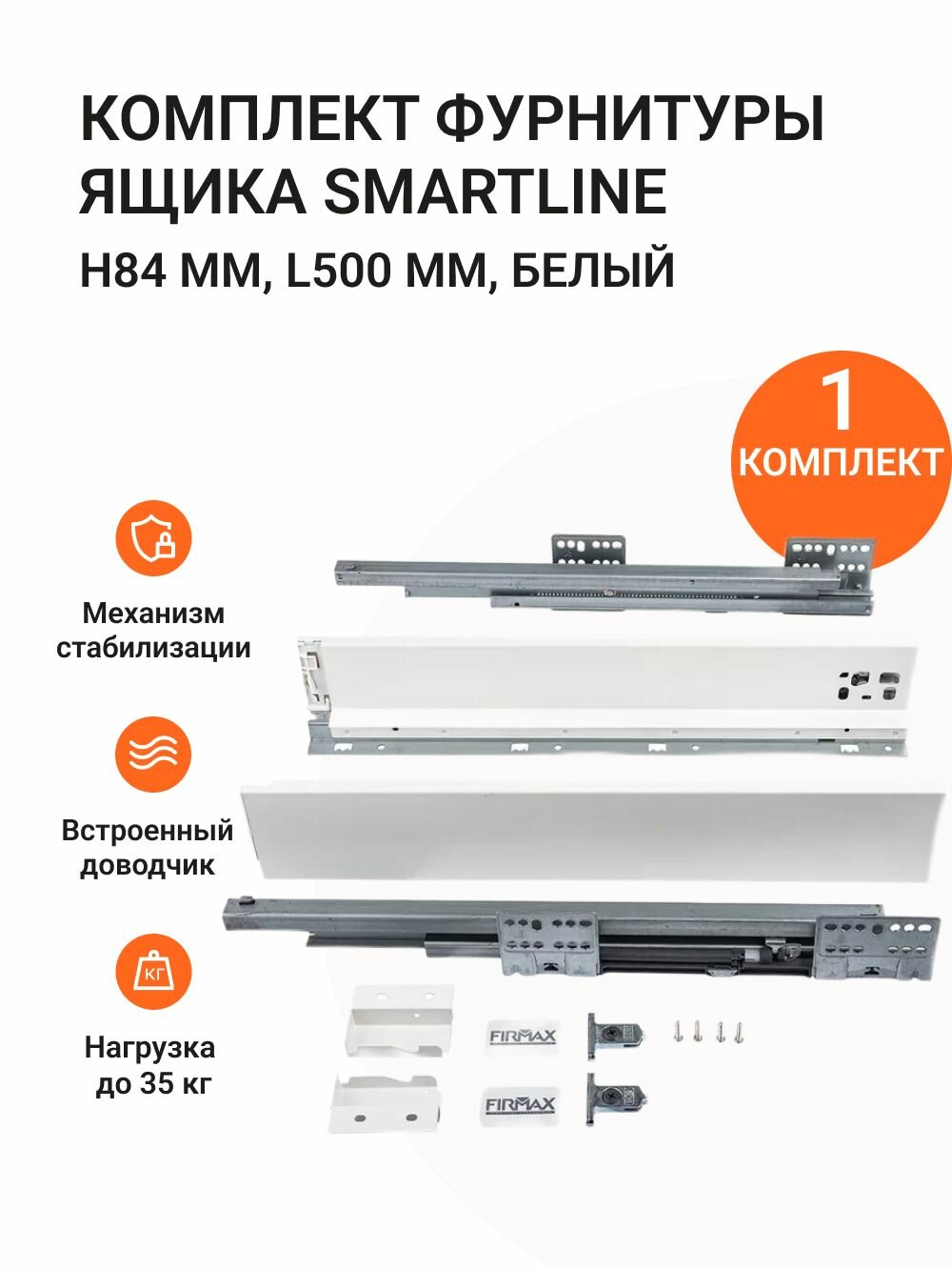 Комплект фурнитуры ящика Firmax Smartline 500х84 мм с доводчиком, белый