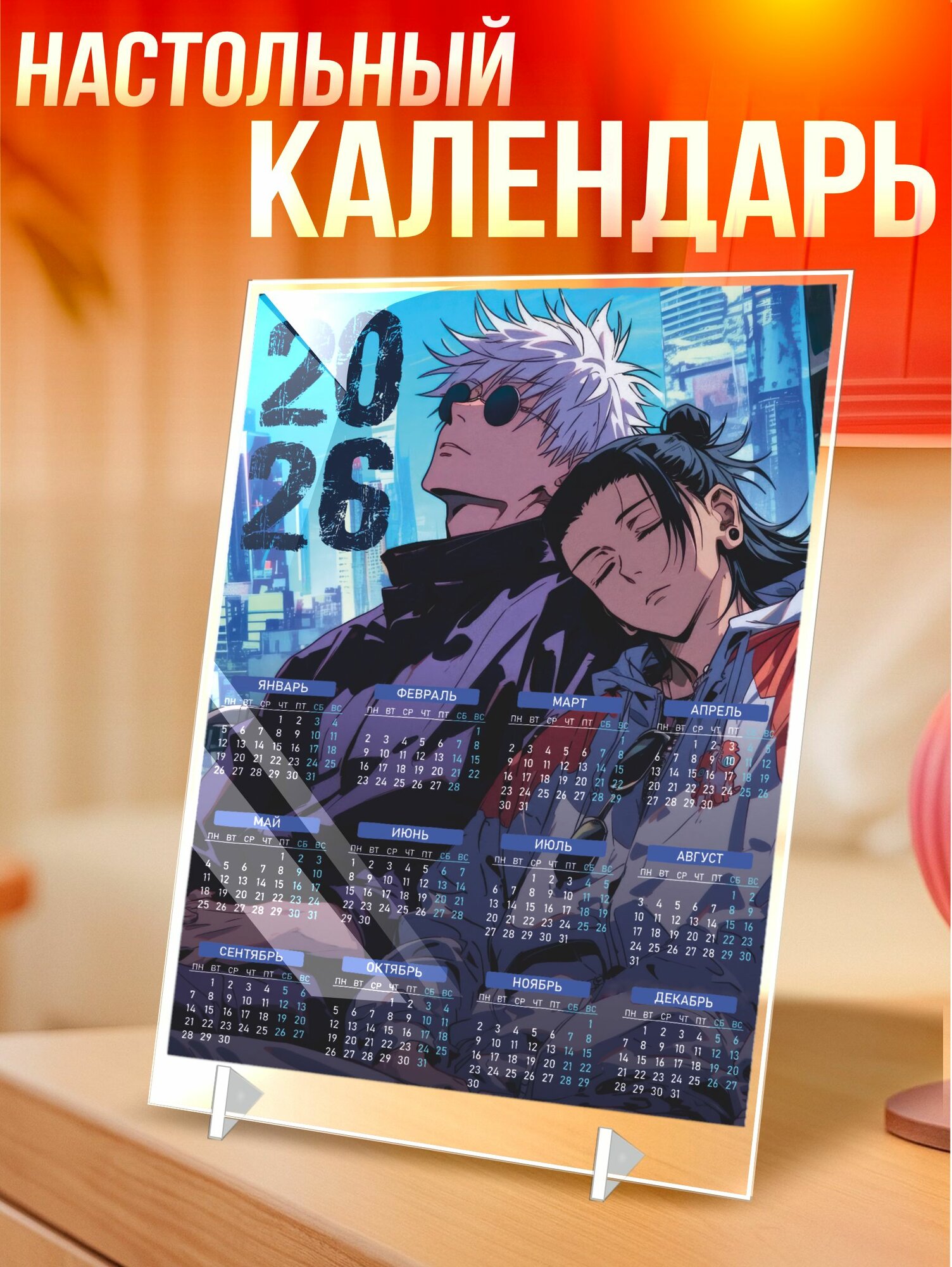 Календарь настольный 2026 Магическая Битва годжо сатору