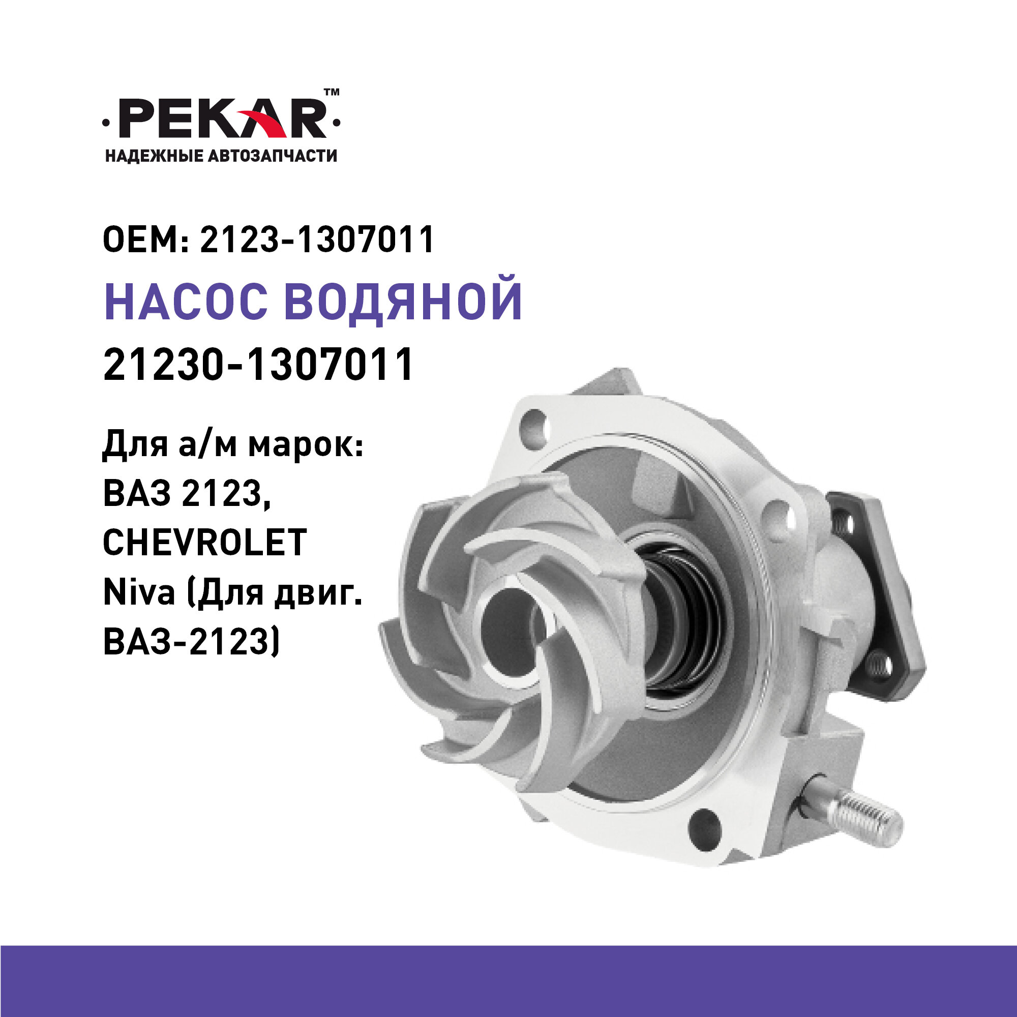 Насос водяной для а/м ВАЗ 2123, CHEVROLET Niva (для двиг. ВАЗ-2123)
