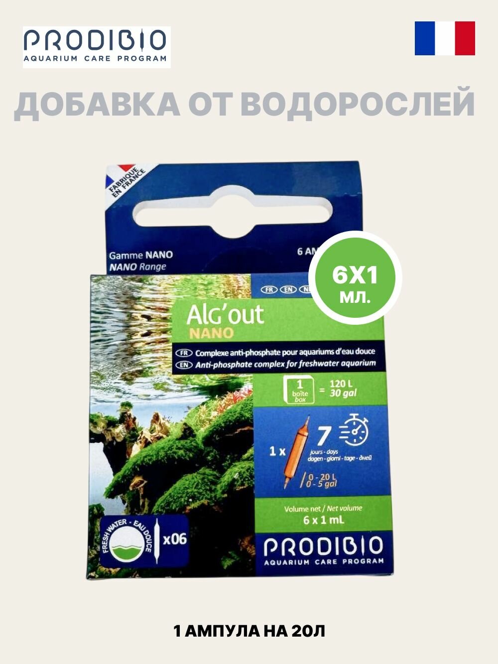 Добавка Prodibio Alg'Out Nano (6) от водорослей, 1 ампула на 20л