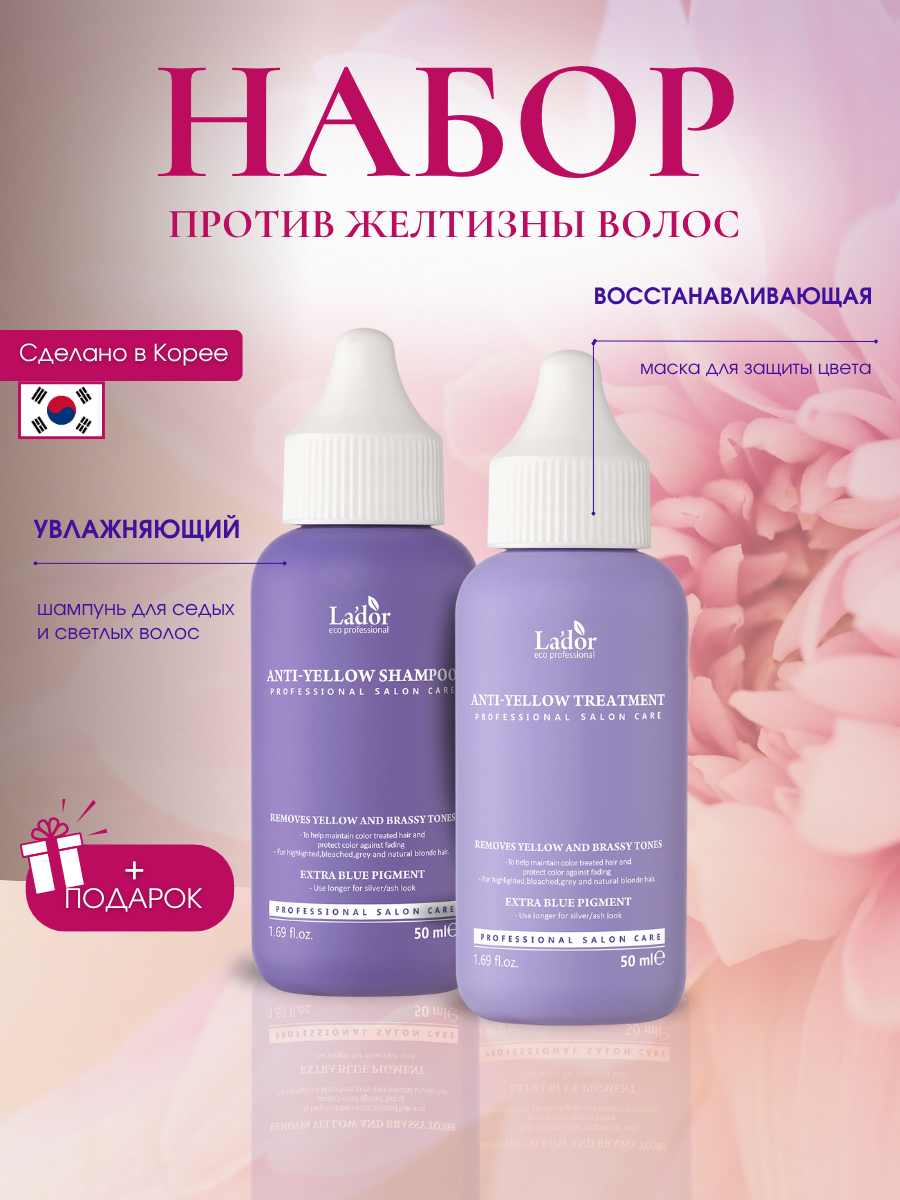 Набор Lador "Anti-Yellow", шампунь, маска для волос против желтизны, дорожный, Корея,50+50мл