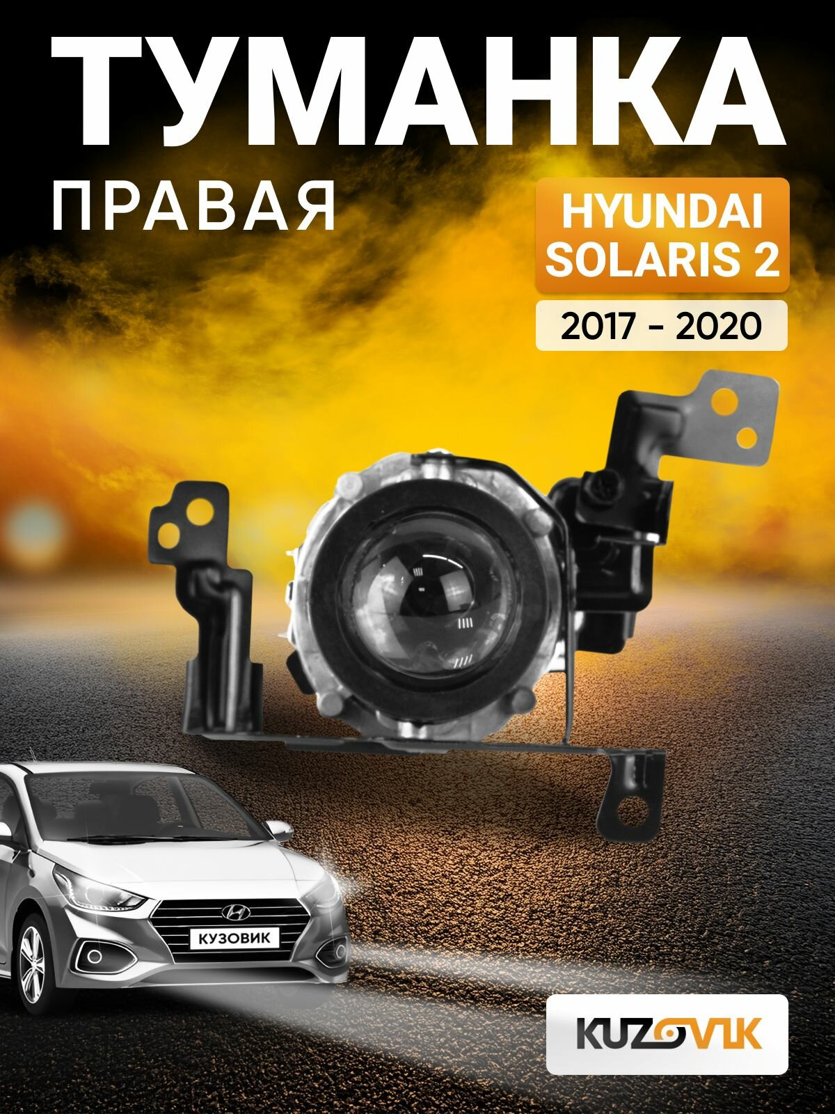 Фара противотуманная правая для Хендай Солярис 2 Hyundai Solaris 2 (2017-2020) линза, туманка, птф, новая заводское качество