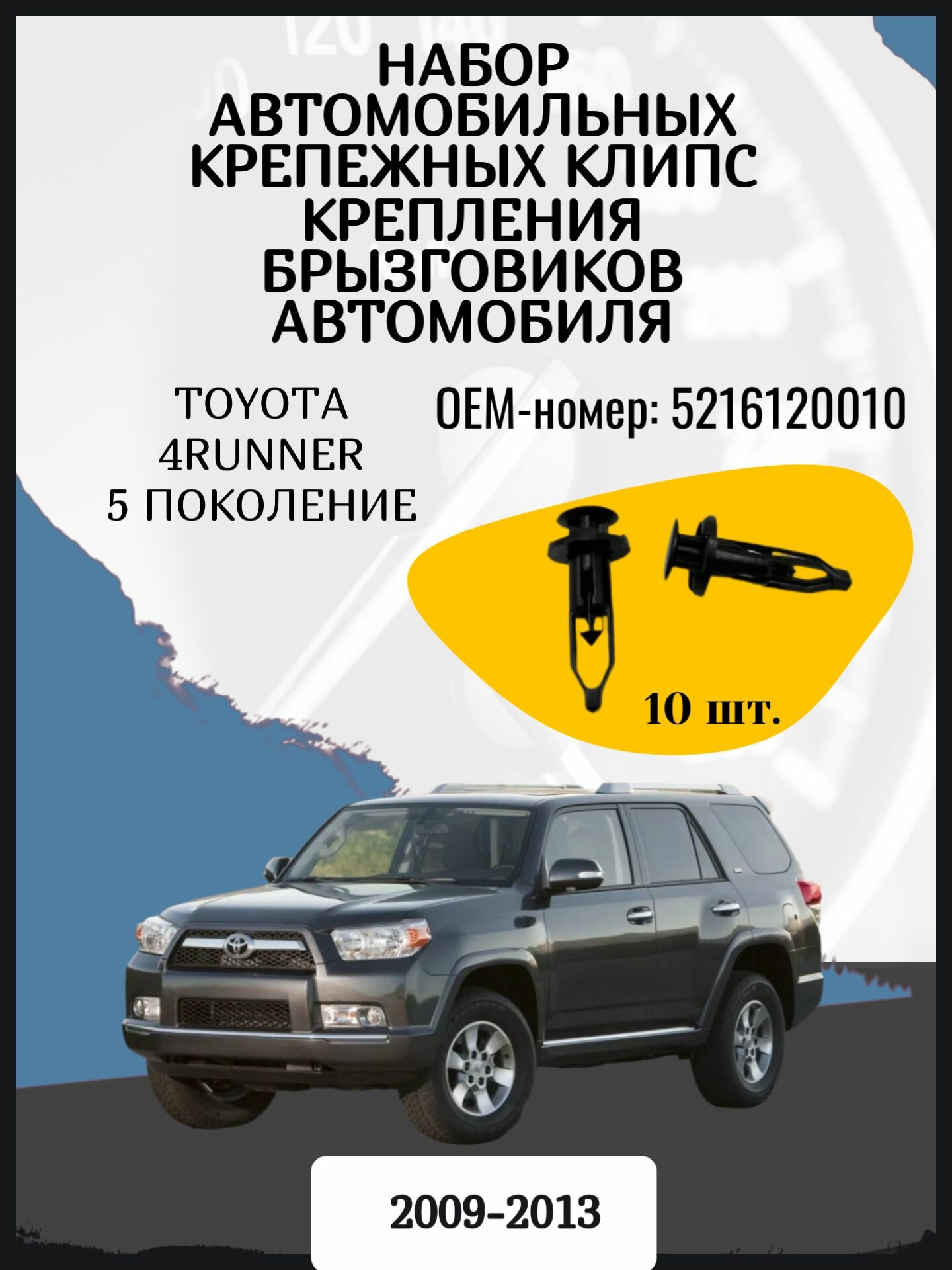 Набор автомобильных крепежных клипс крепления брызговиков автомобиля Toyota 4Runner джип/suv 5 дв, 5 поколение, N280 Год выпуска: 2009-2013 ОЕМ-номер: 5216120010