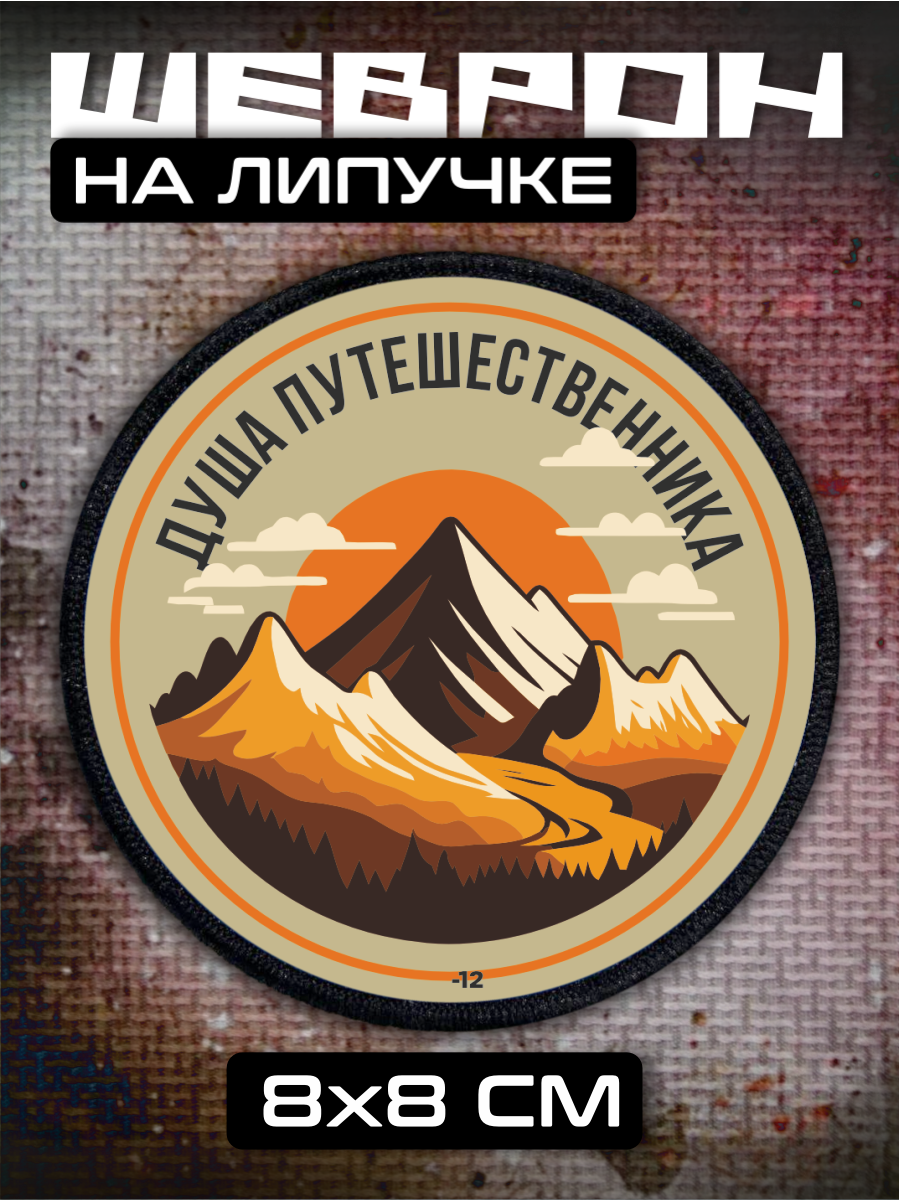 Шеврон на липучке Горы туризм