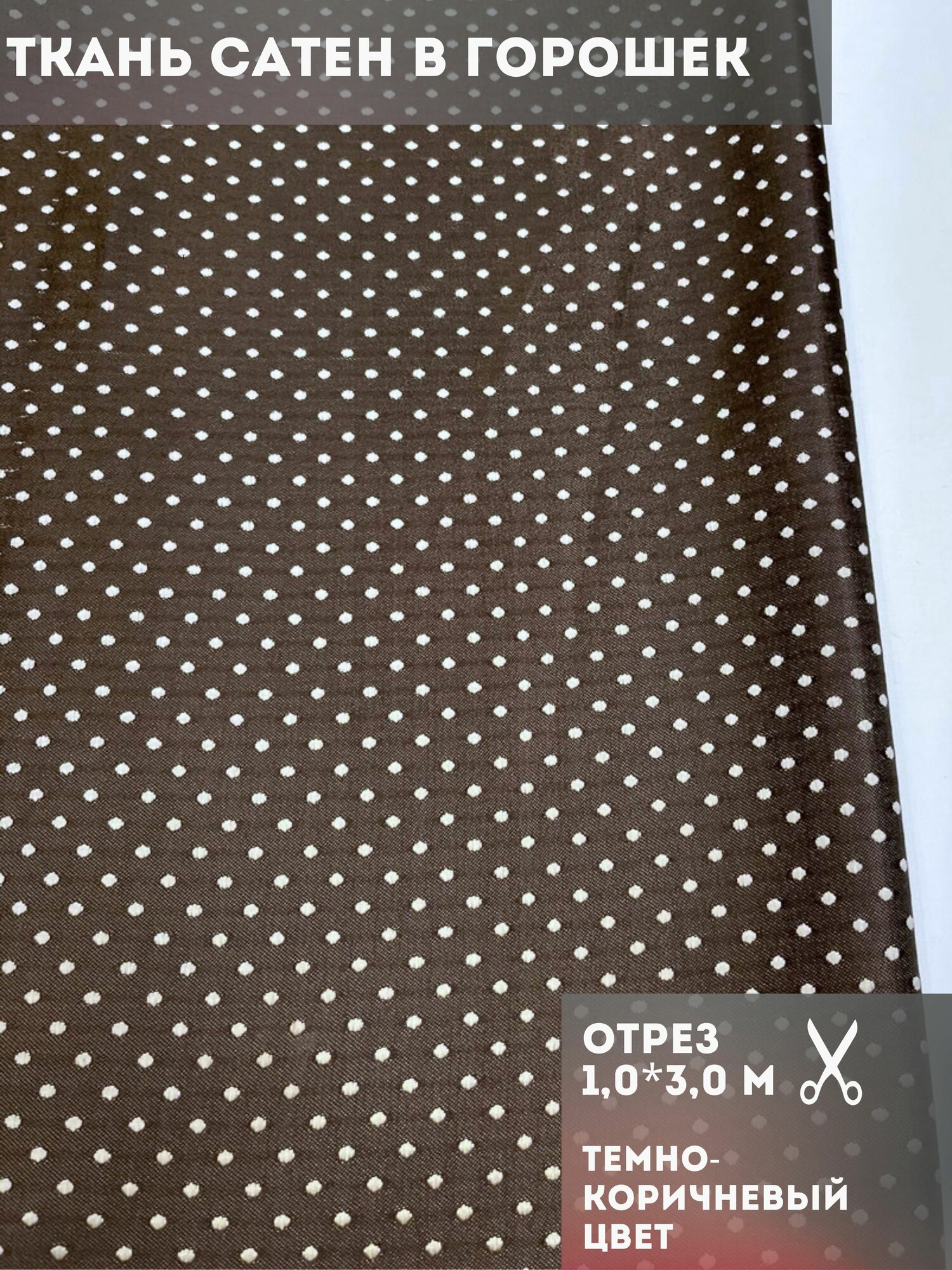 Ткань для штор в горошек отрез 100*300 см, сатен, темно-коричневый