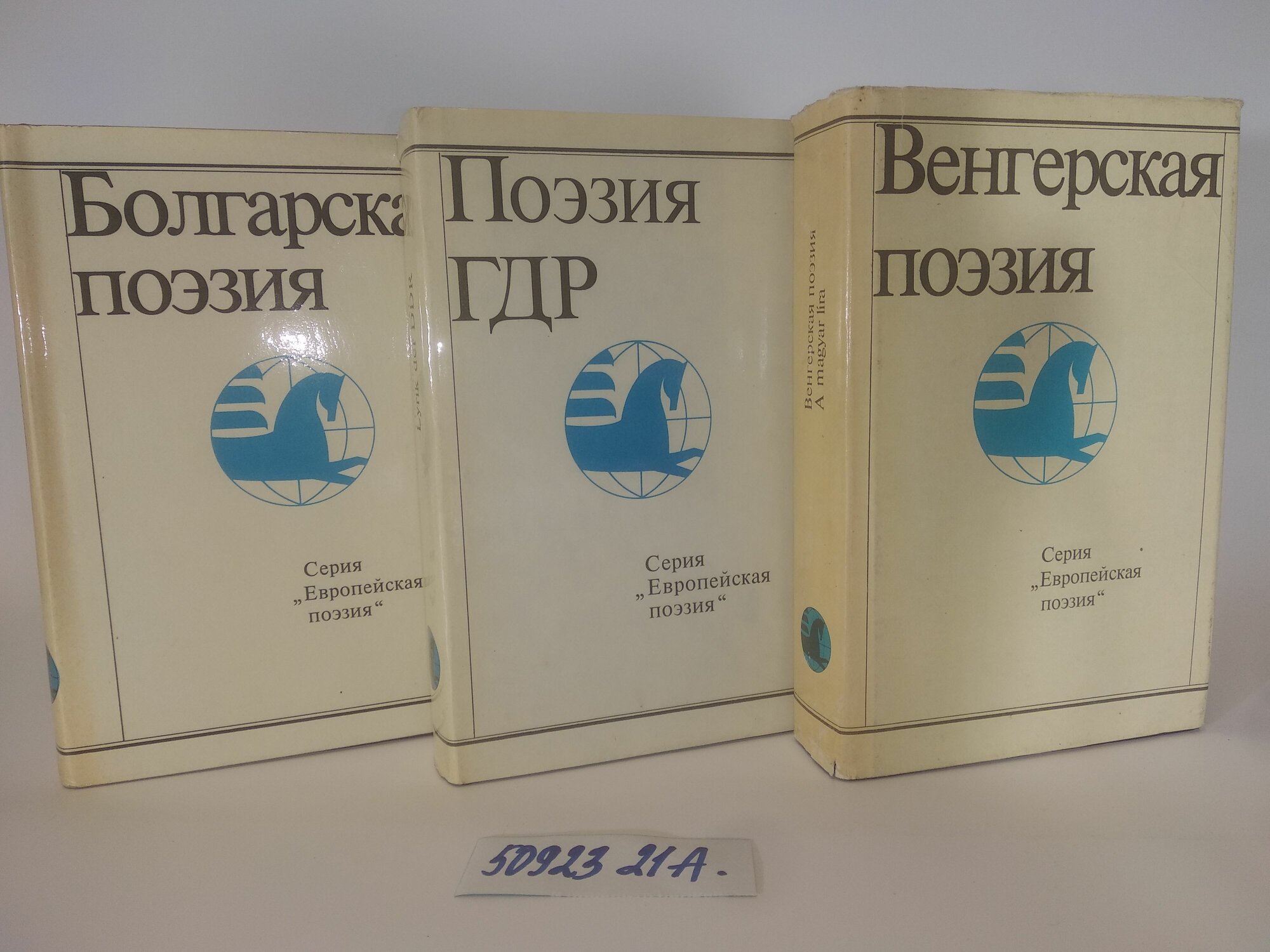 Серия Европейская поэзия (комплект из 3-х книг) Болгарская, Венгерская, ГДР