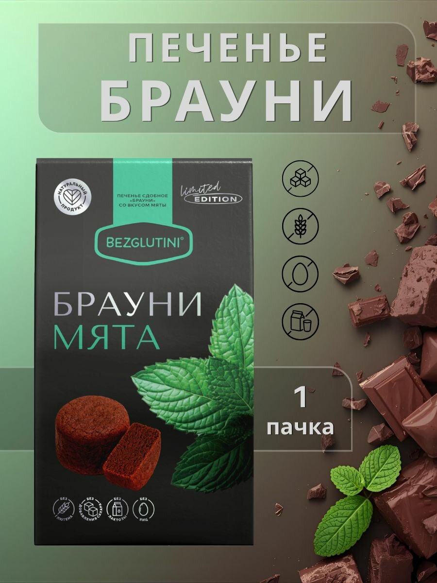 Bezglutini Печенье без сахара и глютена Брауни с мятой, 1 шт