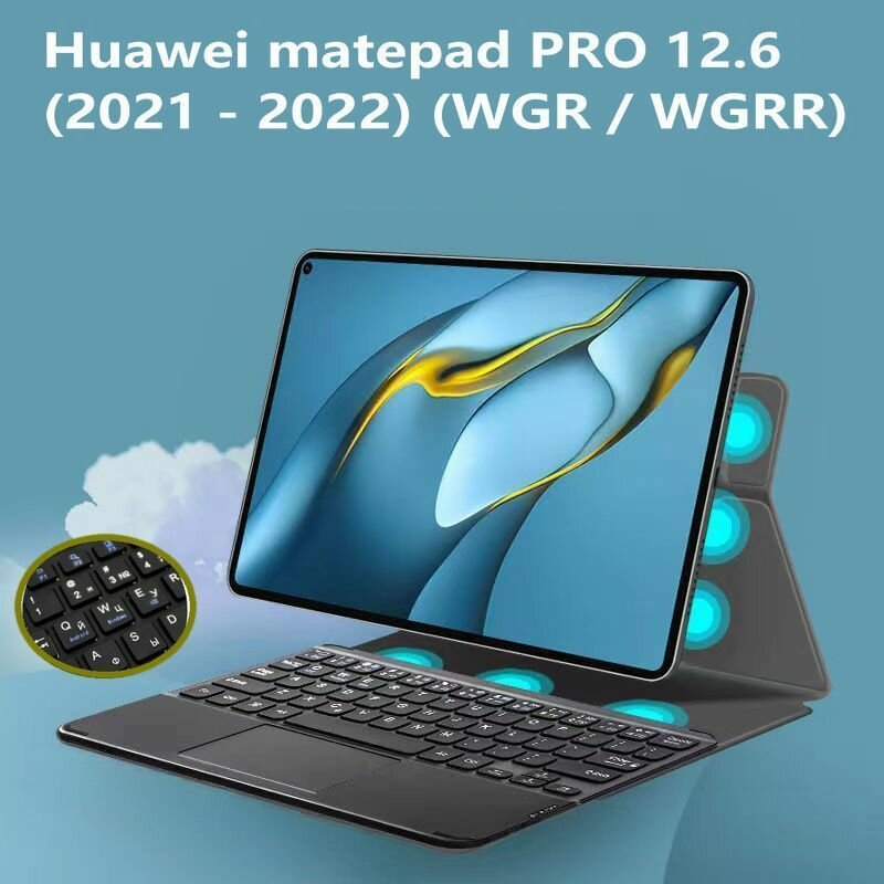 Huawei matepad PRO 12.6 (2021 - 2022) (WGR / WGRR) Защитный чехол магнитной клавиатуры, сенсорная клавиатура