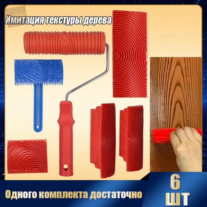 Набор шпателей для имитации структуры дерева / Валик декоративный / для интерьера строительный Фактурный