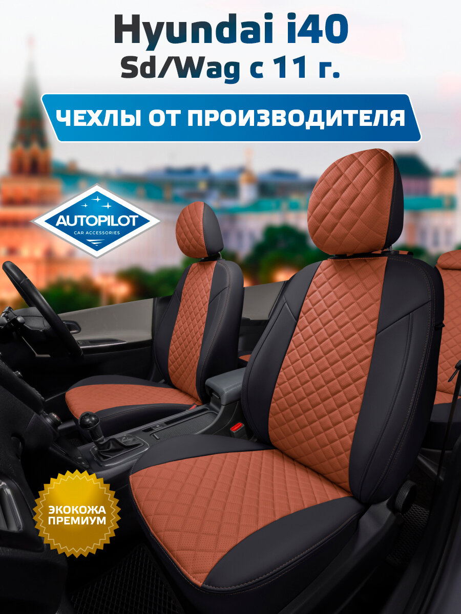 Комплект авточехлов "Автопилот" Hyundai i40 Седан/Универсал с 11г. Экокожа ромб (Черный + Коричневый)