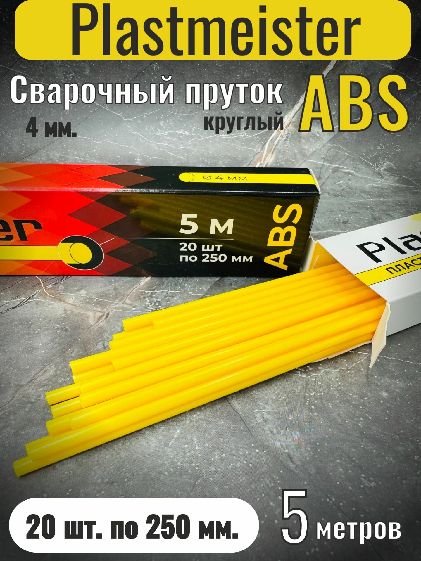Сварочный пруток Plastmeister ABS круглый 4 мм, для сварки пластика АБС, общая длина 5 метров