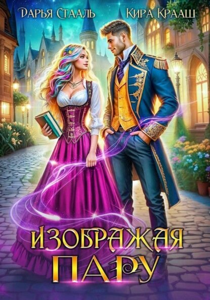 Изображая пару [Цифровая книга]