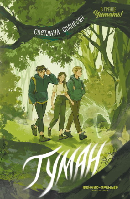 Туман [Цифровая книга]